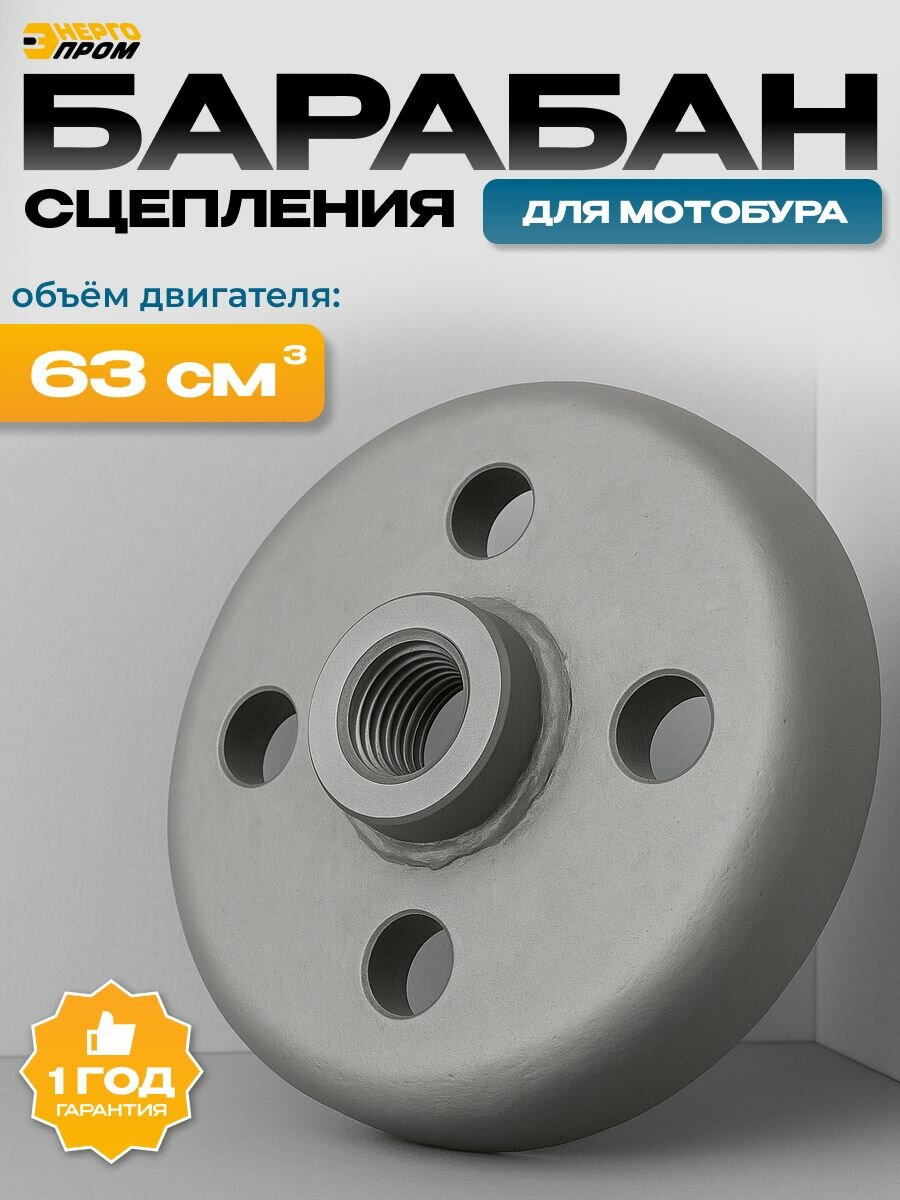 Барабан сцепления Энергопром 41210, для мотобура, 63 куб. см, 1 упаковка