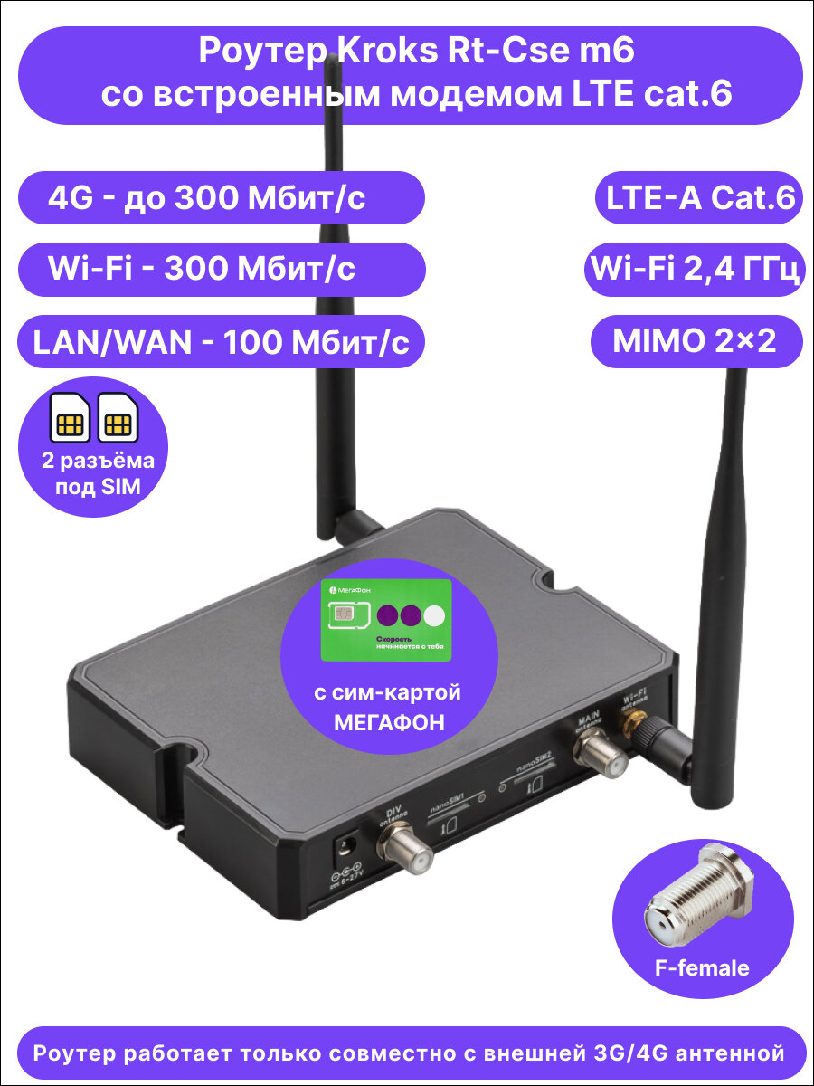 Роутер со встроенным модемом LTE cat.6, KROKS Rt-Cse m6 (F-female) мегафон