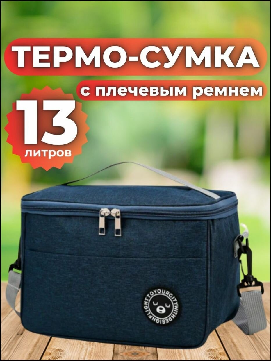 Термосумка
