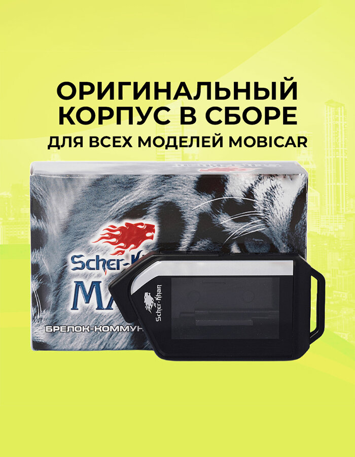 Корпус оригинальный SCHER-KHAN MOBICAR универсальный в сборе