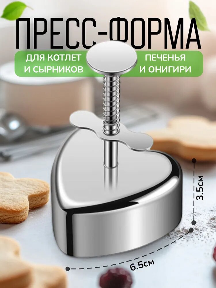 Пресс-форма для котлет, сырников, печенья и онигири, сердце, 1 шт, 6.50 см
