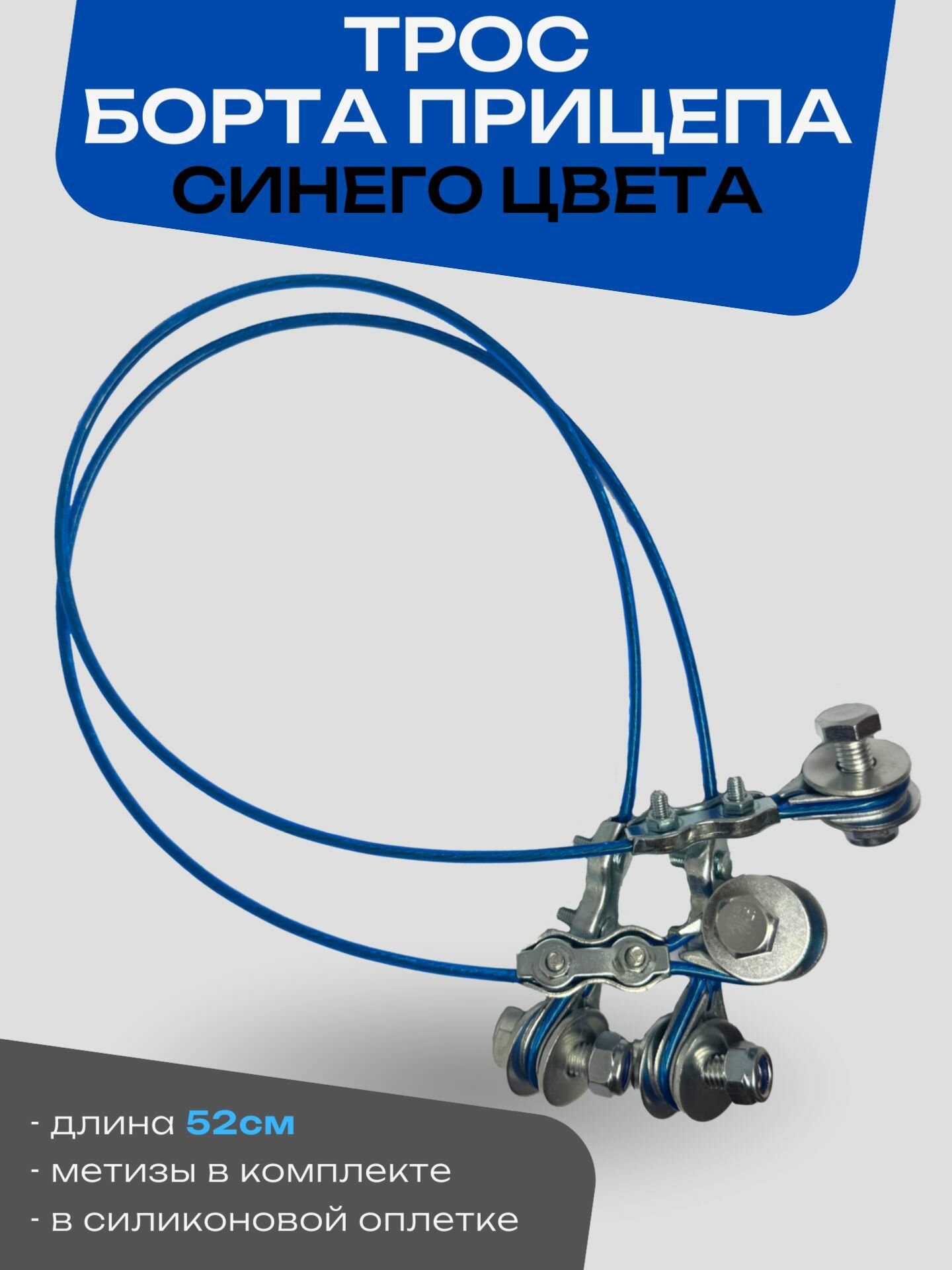 Трос в ПВХ оболочке, для крепления борта легкового прицепа синий(2 троса в комплекте)