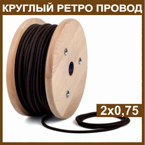 Электрический ретро провод круглый в тканевой оплетке 2х0,75, коричневый, 2м