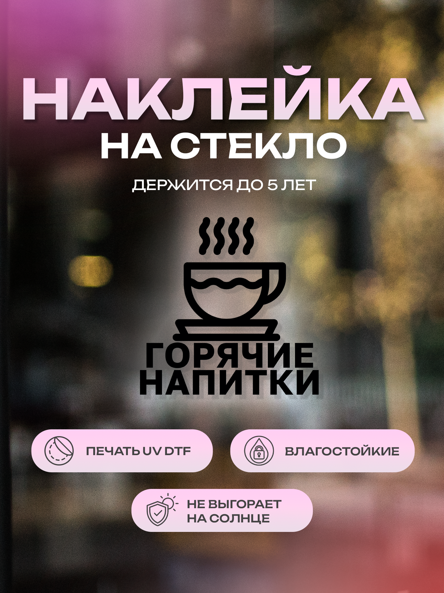 Наклейка на стекло ZEKEKS "Горячие напитки", 21х21 см, черный, УФ ДТФ печать
