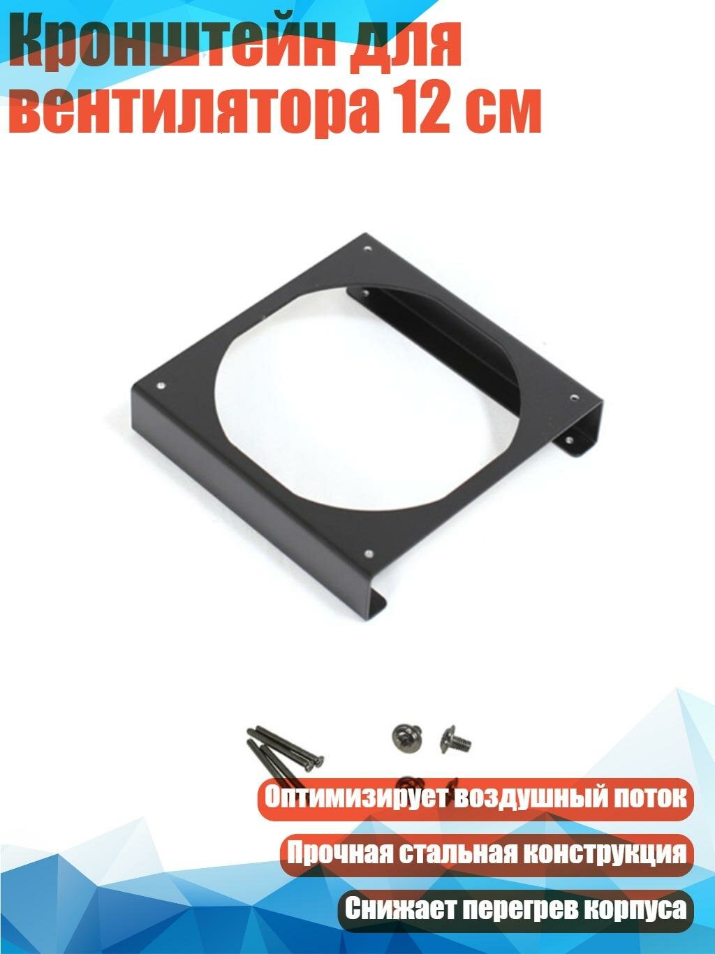 Кронштейн для вентилятора 12 см, 120