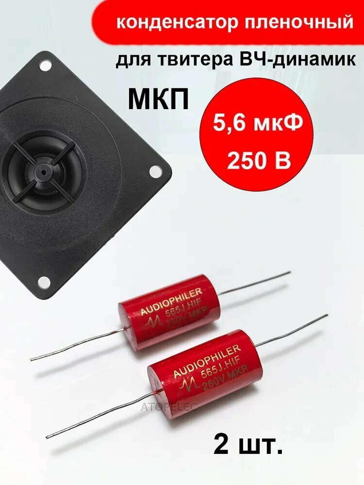 2 шт. 5,6мкф 250В МКП(MKP) конденсатор пленочный для твитера ВЧ-динамик