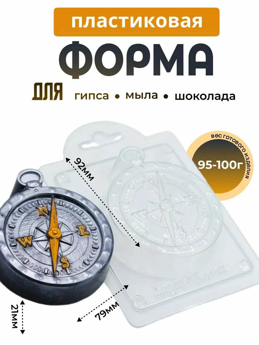 Компас форма пластиковая для мыла и шоколада