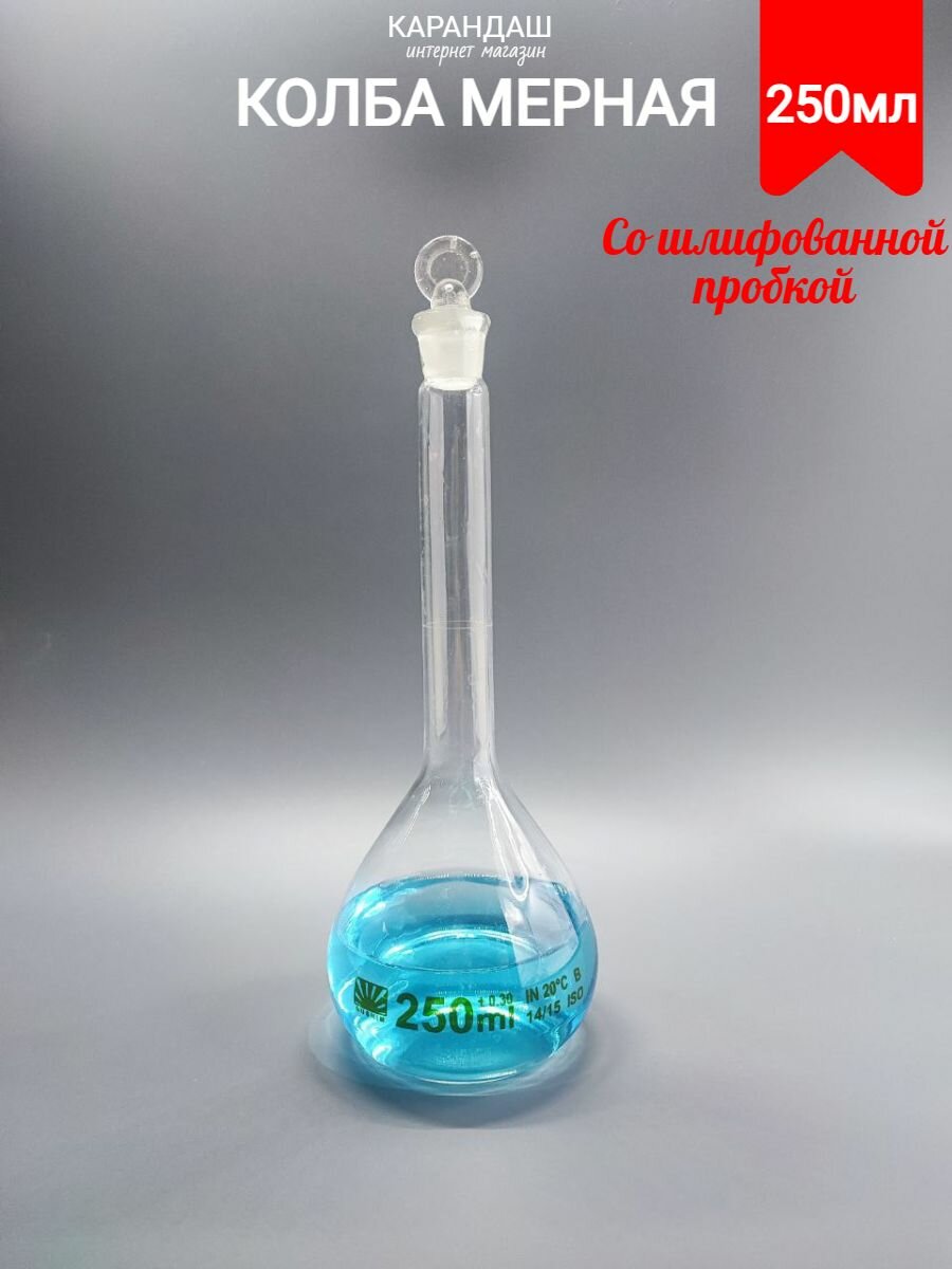 Колба мерная со шлифованной пробкой 250мл