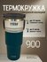 Термос Tyeso 900 мл