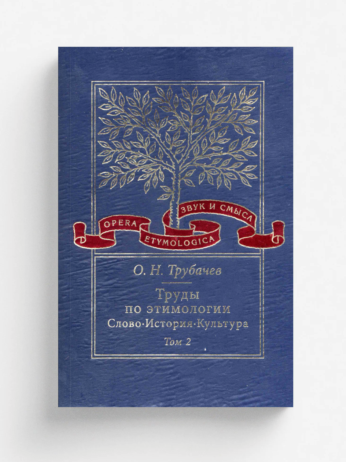 Труды по этимологии. Слово. История. Культура. Том 2