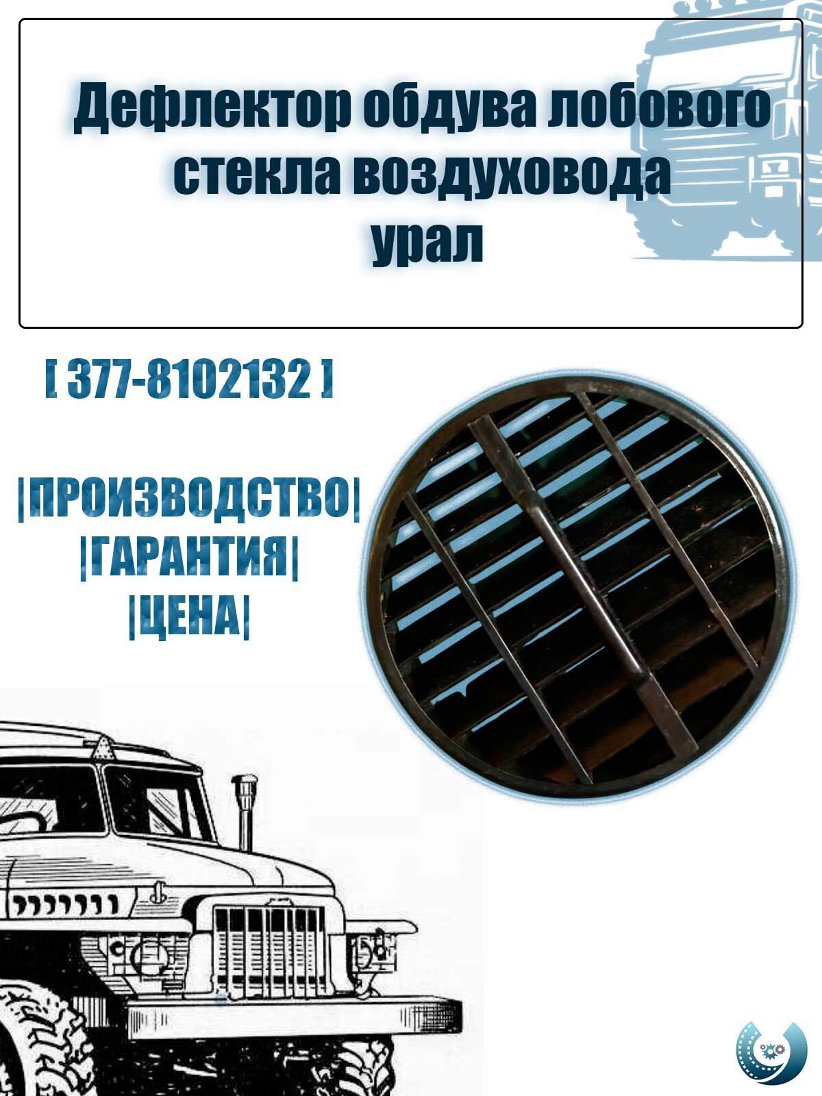 Дефлектор обдува лобового стекла воздуховода урал