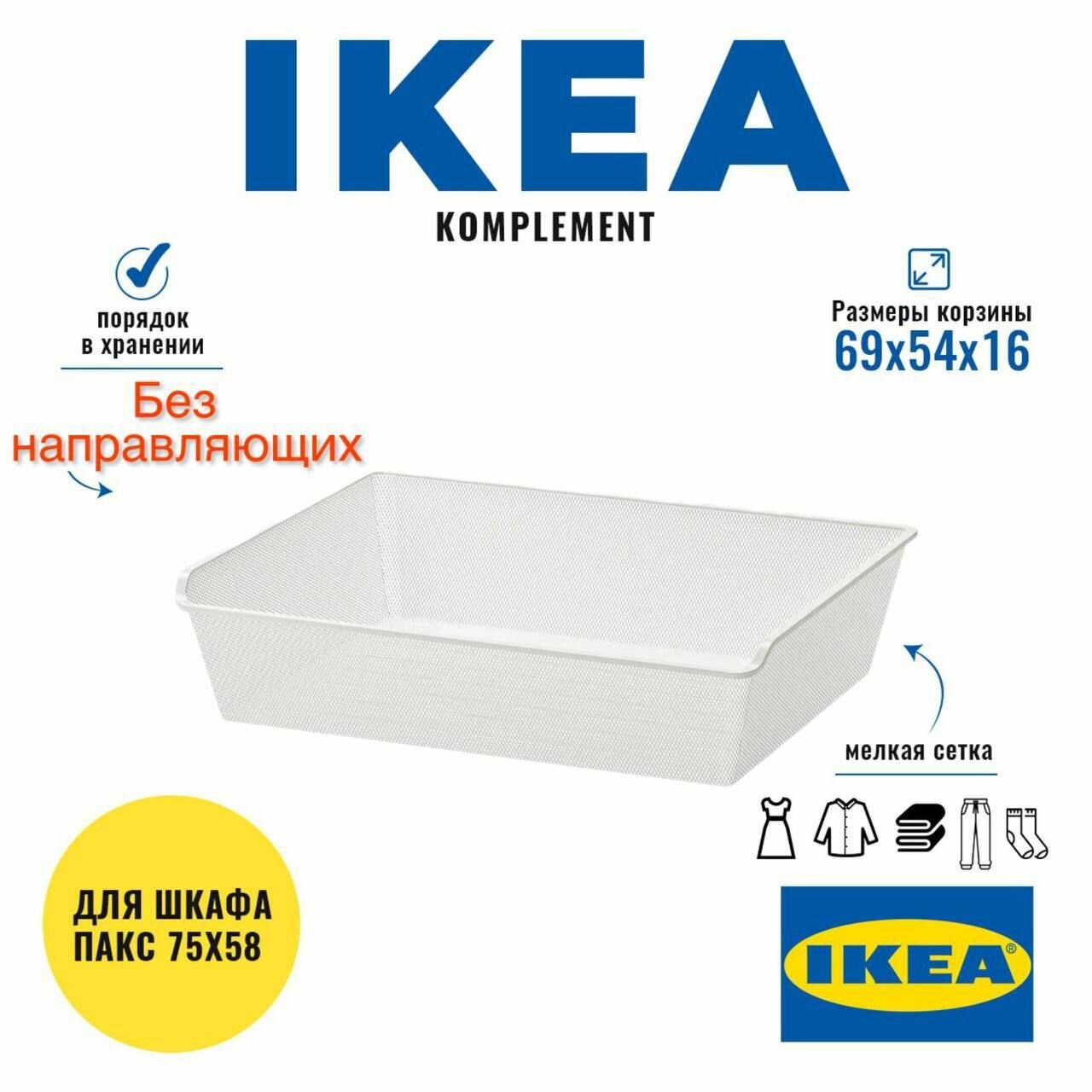 IKEA Корзина для хранения длина 69 см, ширина 54 см, высота 16 см.