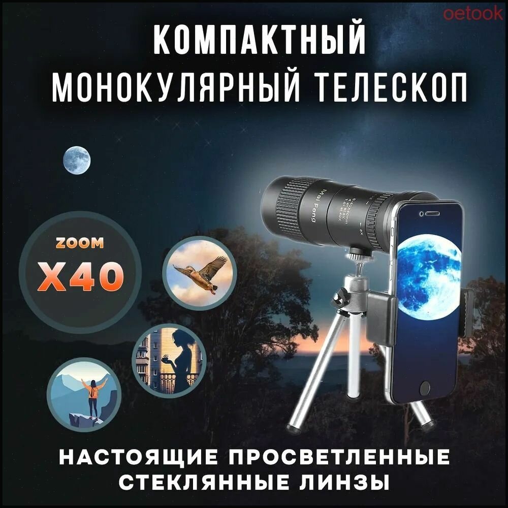 Монокулярный компактный телескоп с зумом. Монокуляр MaiFeng 8-40х40 BAK4