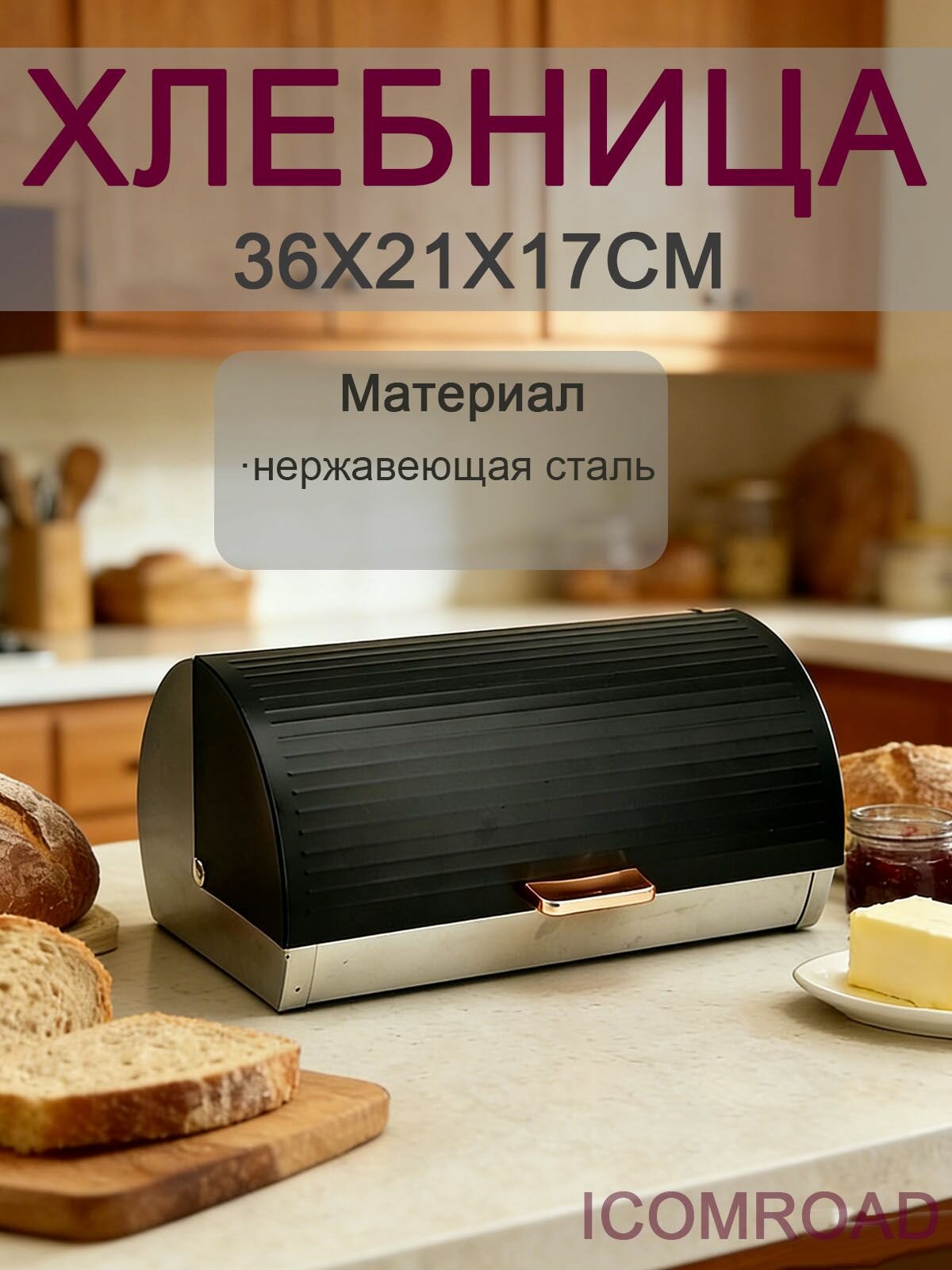 Хлебница металлическая с откидной крышкой, чёрная 36X21X17CM