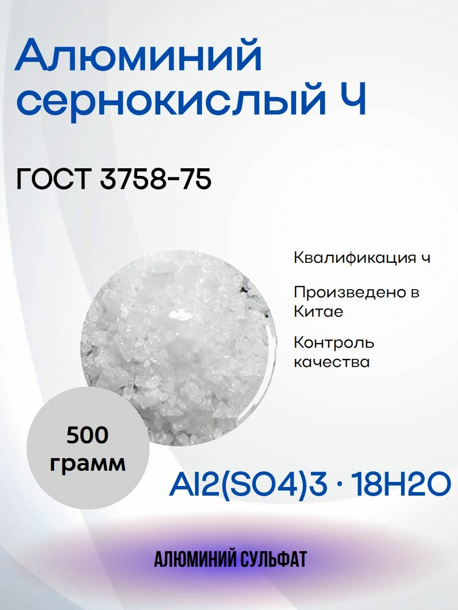 Алюминий сернокислый 18-водный Ч