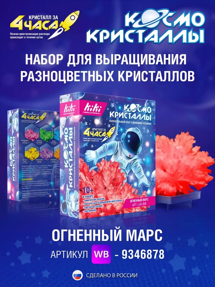 Набор для опытов Растущие кристаллы "Огненный марс"