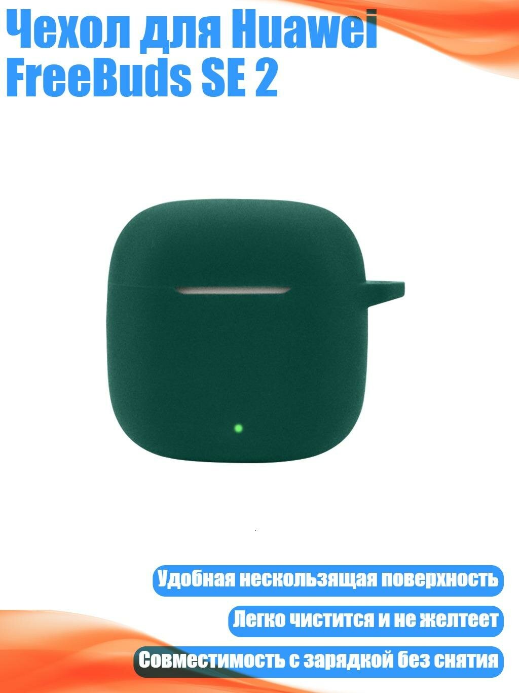 Чехол для Huawei FreeBuds SE 2, темно - зеленый