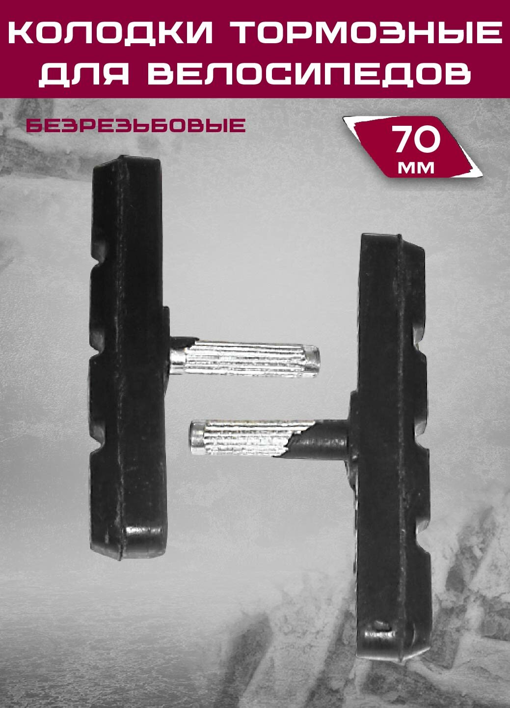 Колодки тормозные для велосипедов, V-brake, безрезьбовые, 70мм, ALHONGA HJ-600.12T2