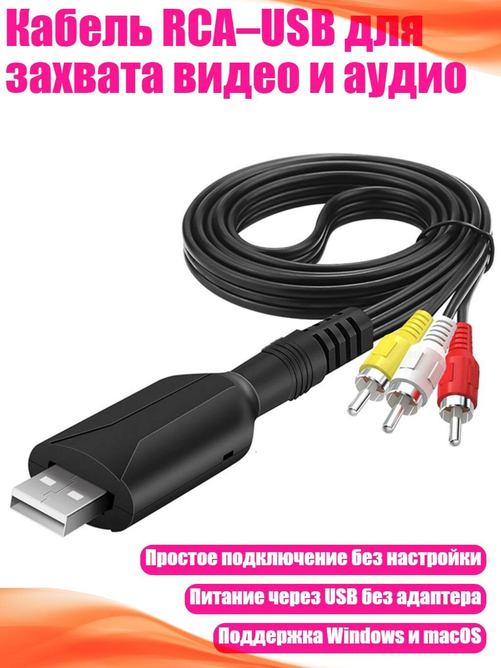 Кабель RCA–USB для захвата видео и аудио