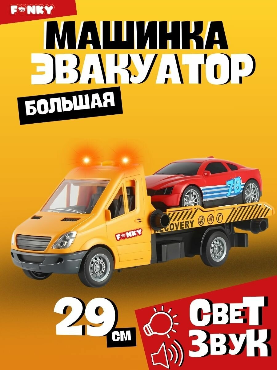 Машинка для мальчика "Эвакуатор с машинкой" Funky Toys со светом и звуком 29 см.