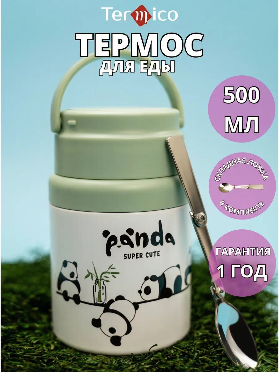 Термос для еды детский с широким горлом 500 мл