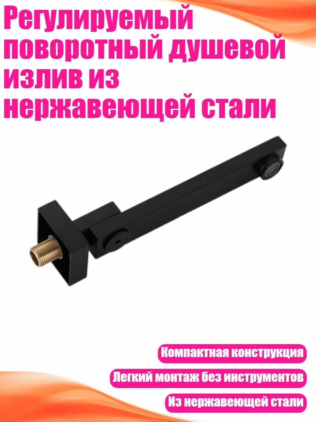 Регулируемый поворотный душевой излив из нержавеющей стали, Черный