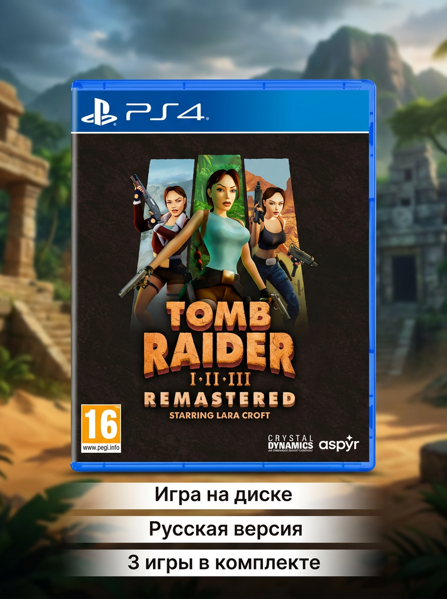 Игра Tomb Raider I-III Remastered Starring Lara Croft (PlayStation 4, PlayStation 5, Русская версия)