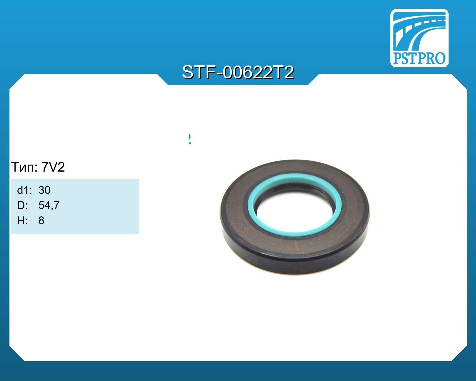 Сальник рулевой рейки PSTF-00622T2 d1-30 D-54,7 H-8 Тип: 7V2