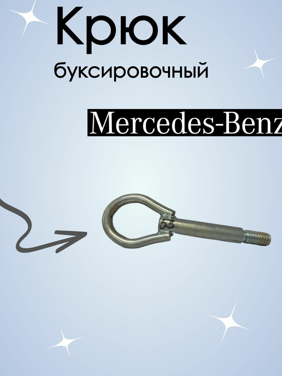 Крюк рым болт буксировочный для автомобилей MERCEDES BENZ, мерседес бенц