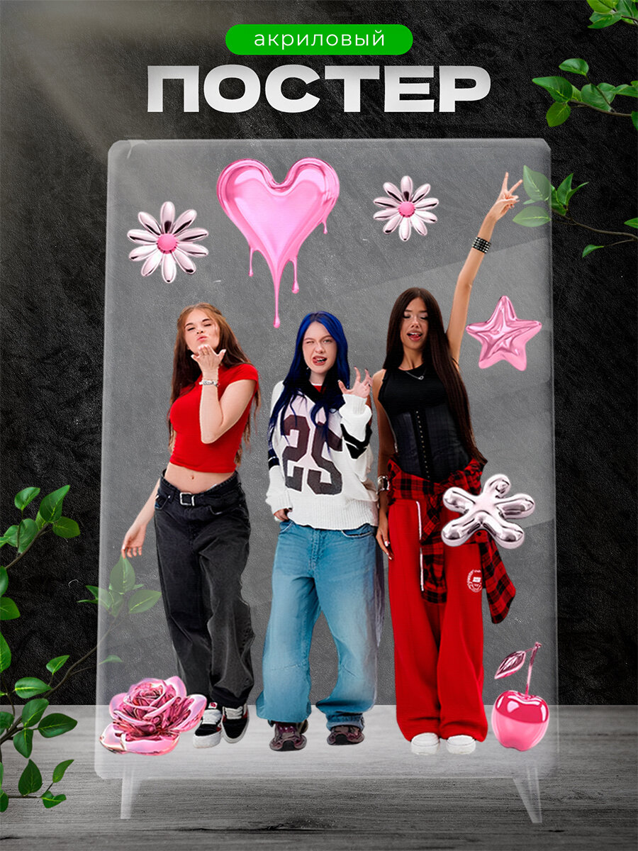 Акриловый постер на подставке Адреналин Хаус девочки