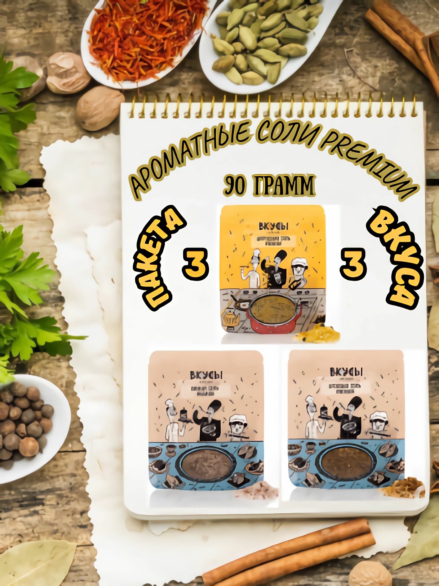 Коллекция ароматных солей PREMIUM "Вкусы" 3 вида (цитрусовая, ореховая, винная)/90 грамм.