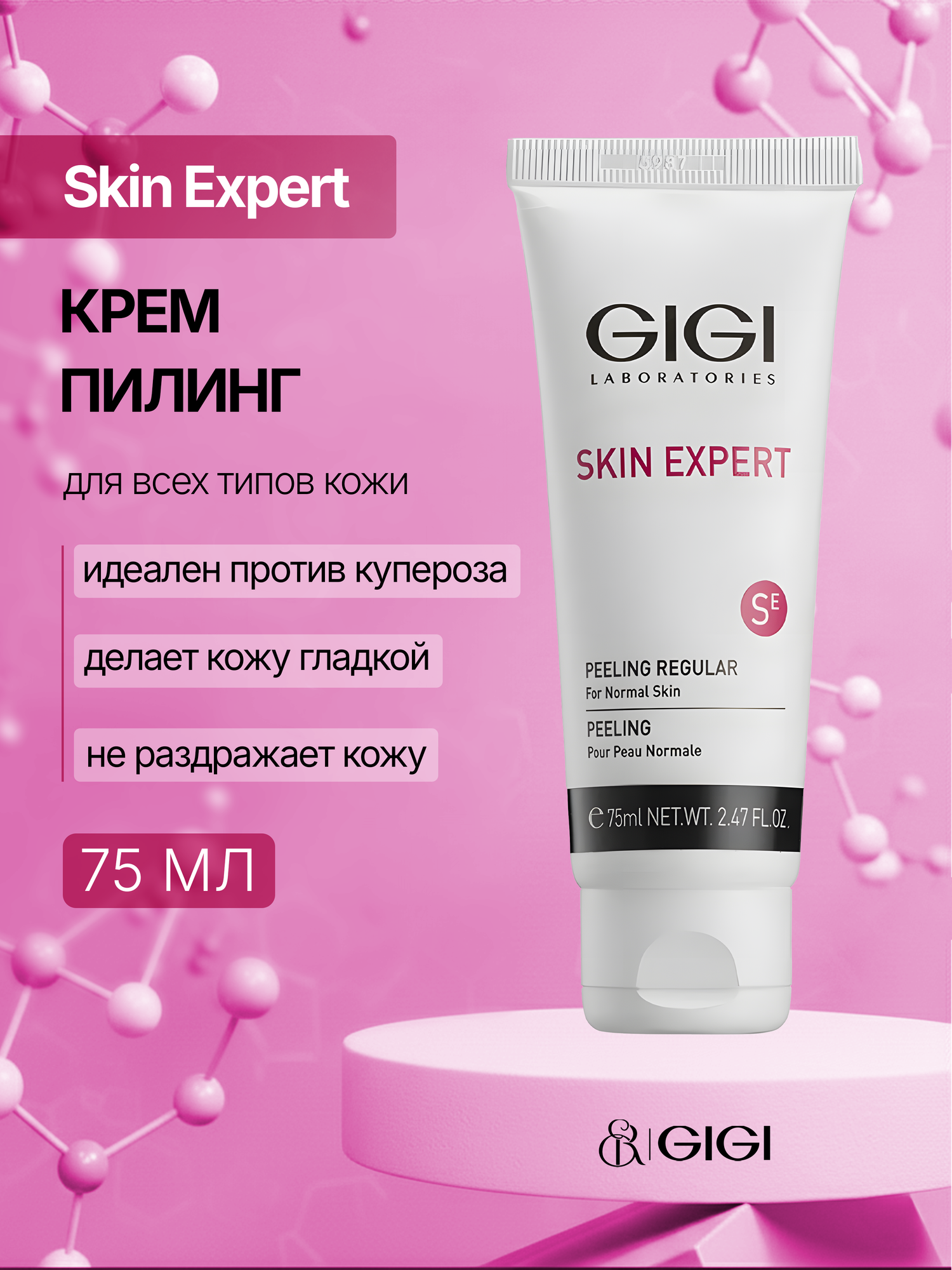 GIGI / Skin Expert — Peeling regular/ Пилинг для всех типов кожи, 75 мл, (арт: 29018)