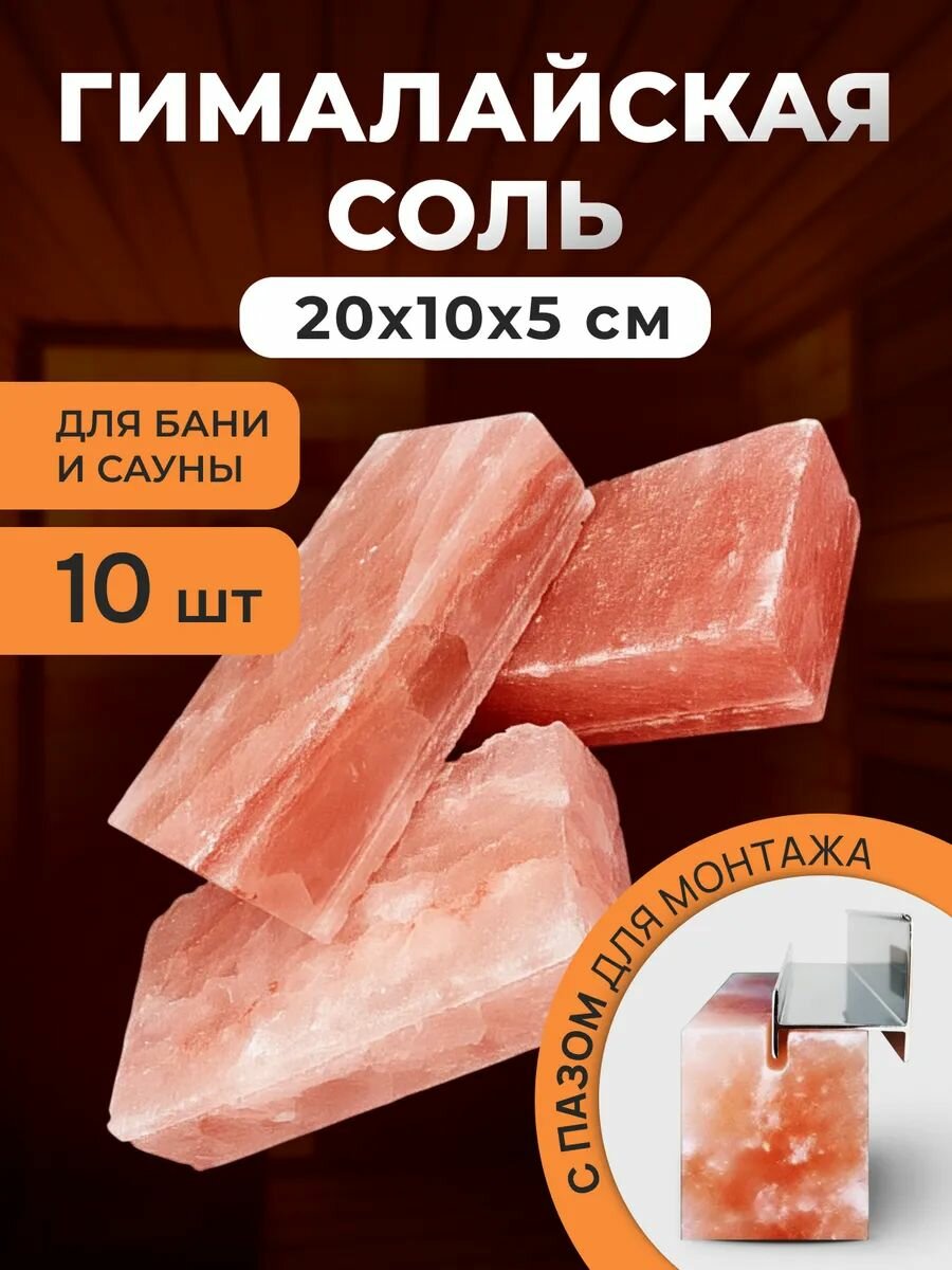 Гималайская Соль, для бани, с пазом, натуральный, розовый цвет