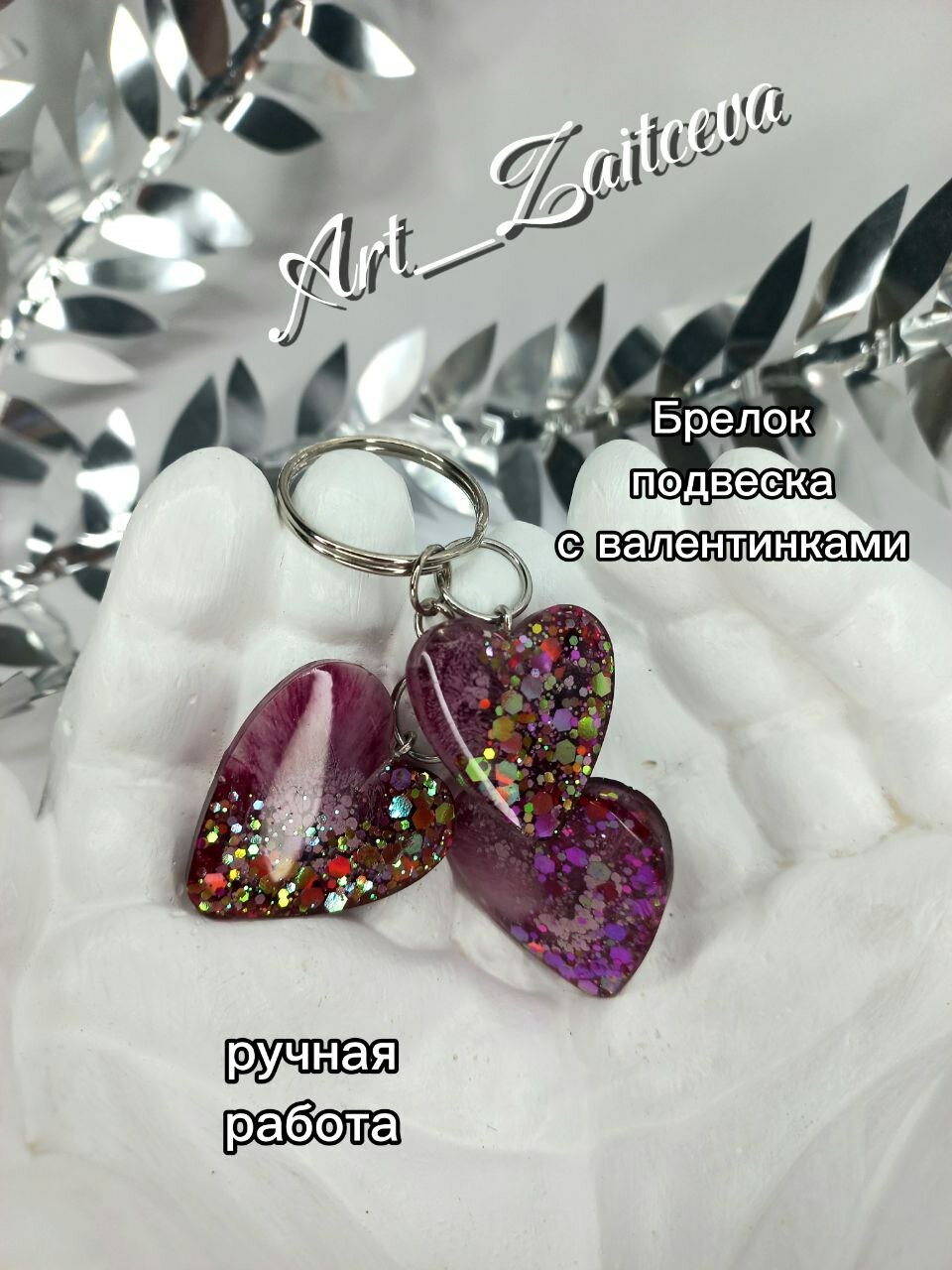 Подарочный брелок ко дню Всех Влюблённых! Брелок из 3х сердец. Подарок второй половинке. Ручная работа.