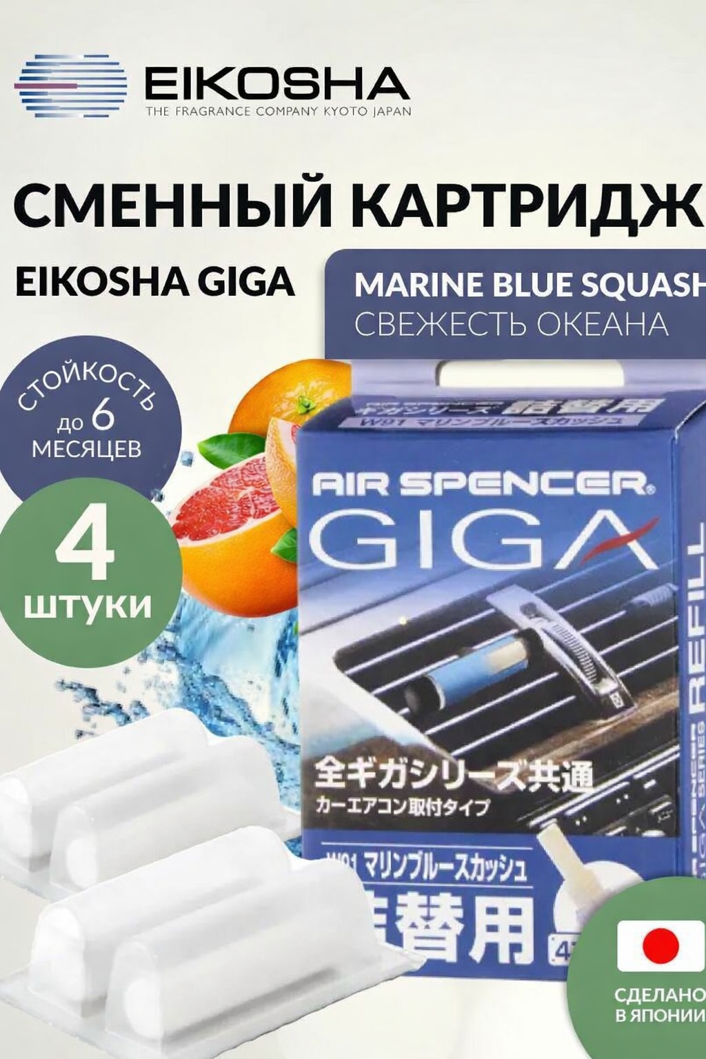 EIKOSHA Запасной элемент для ароматизатора на кондиционер GIGA - MARINE BLUE SQUASH / свежесть океана, автомобильный парфюм, арт. W-91