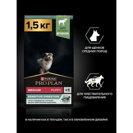 PRO PLAN SENSITIVE DIGESTION 2 шт по 1,5 кг сухой корм для щенков средних пород с чувствительным пищеварением, с высоким содержанием ягненка