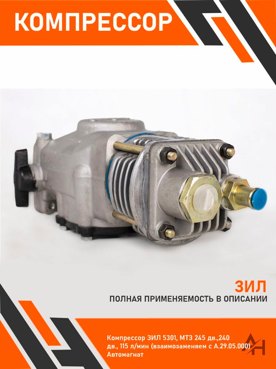 Компрессор ЗИЛ 5301, МТЗ 245 дв,240 дв, 115 л/мин (взаимозаменяем с А.29.05.000) Автомагнат