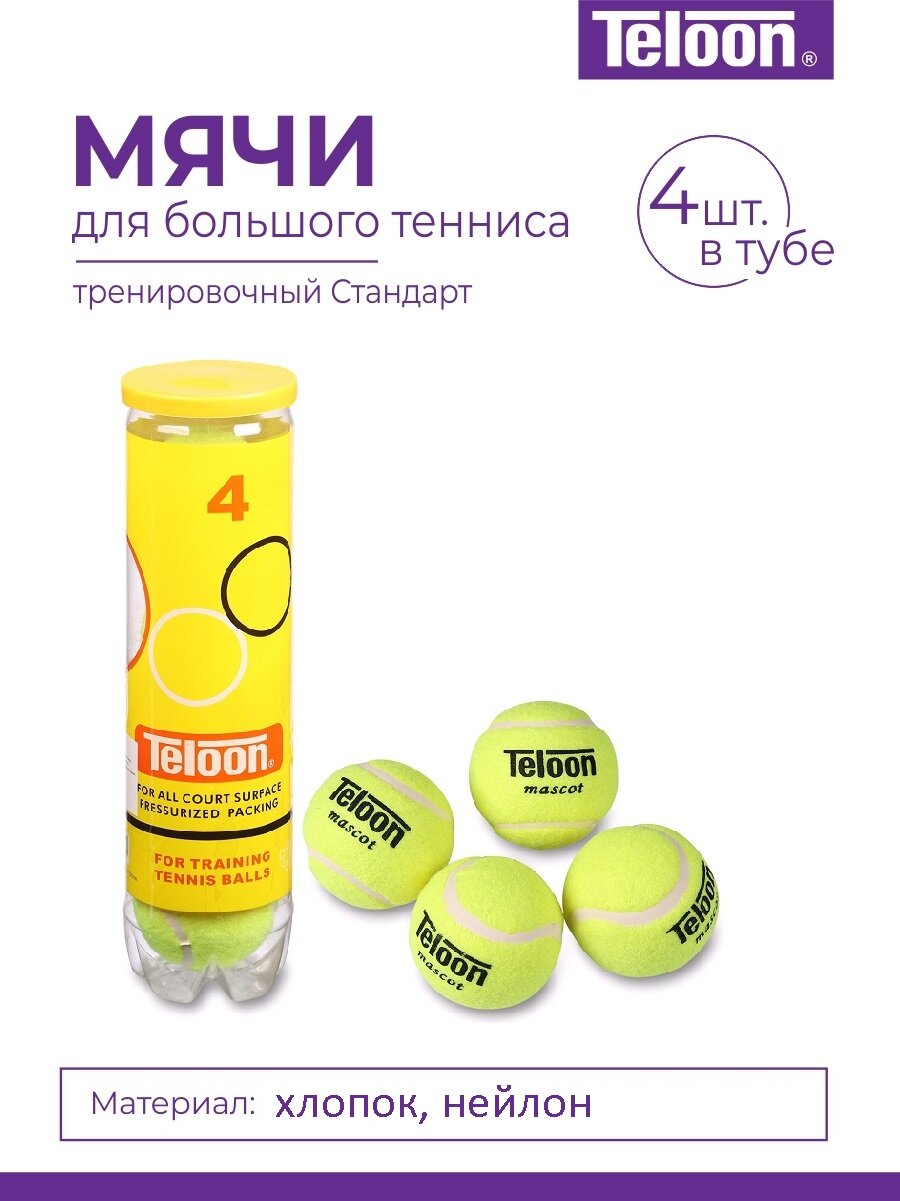 Мяч для большого тенниса TELOON (4 шт в тубе) тренировочный Стандарт 801Т Р4 Желтый