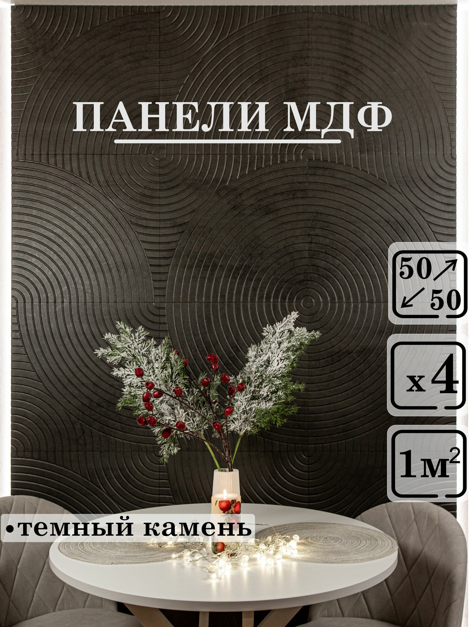 Стеновые панели мдф декоративные, 3д, под ПВХ пленкой, 500х500 мм, камень темный, 4 шт