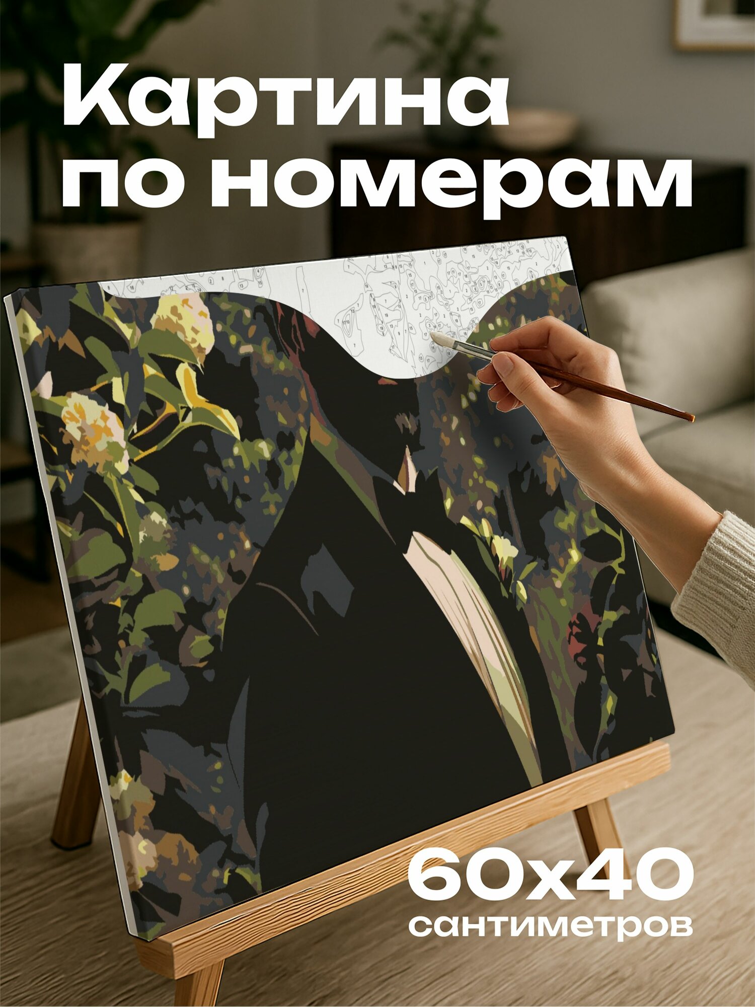 Картина по номерам 60x40 см, жених, борода, смокинг, рубашка, галстук-бабочка, сад, цветы, зелень, выражение лица, шарм