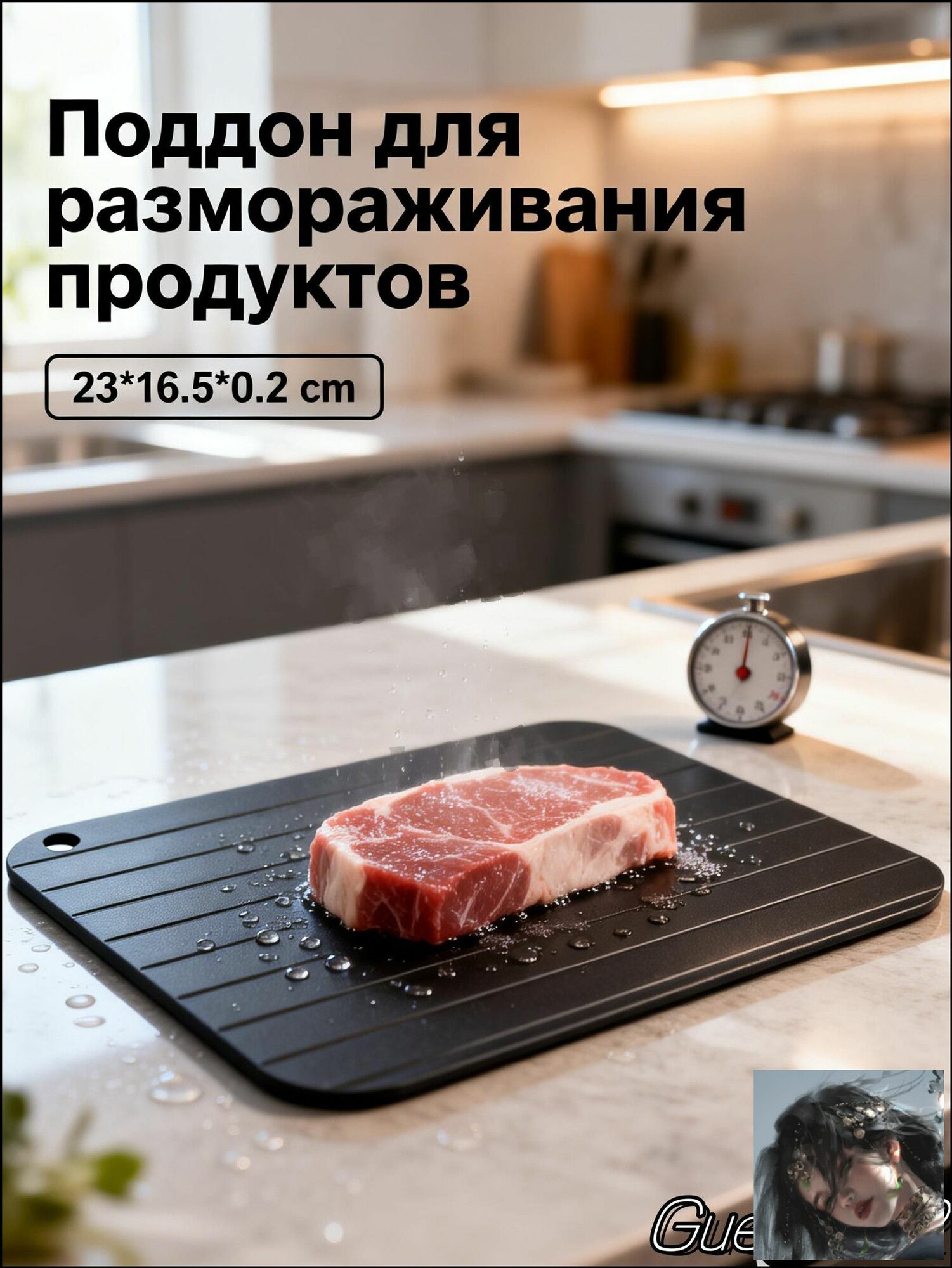 Доска для разморозки продуктов, 25 см