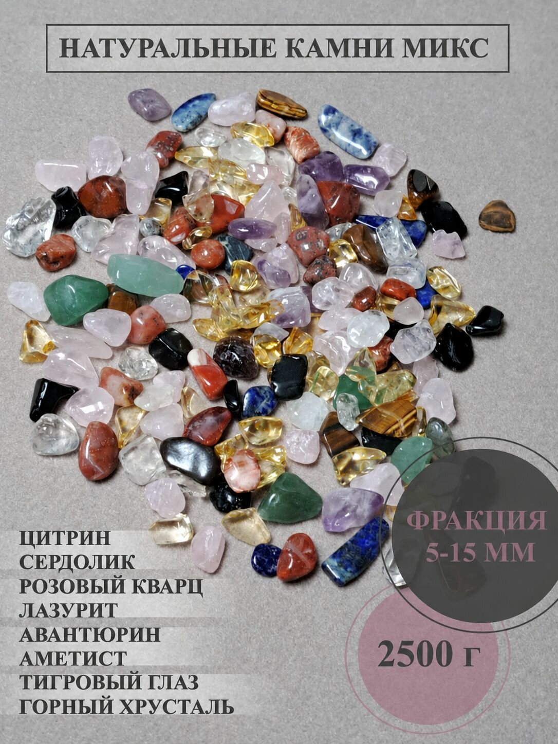 Декоративные камни микс, натуральный камень, талисман, амулет, оберег, декор для дома, 5-15 мм