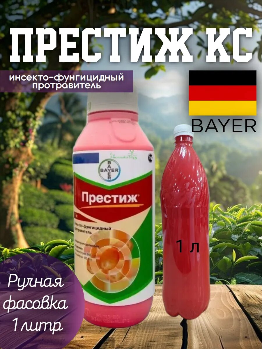 Престиж для картофеля оригинал Германия фасовка 1 л.