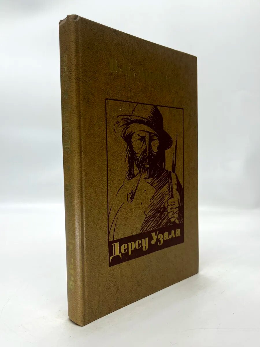Владимир Клавдиевич Арсеньев. Дерсу Узала