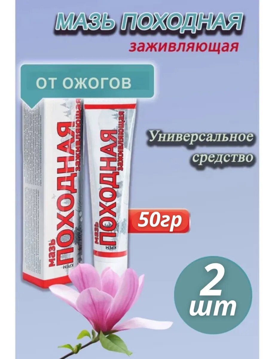 Походная мазь от ожогов ранозаживляющая 50г *2шт