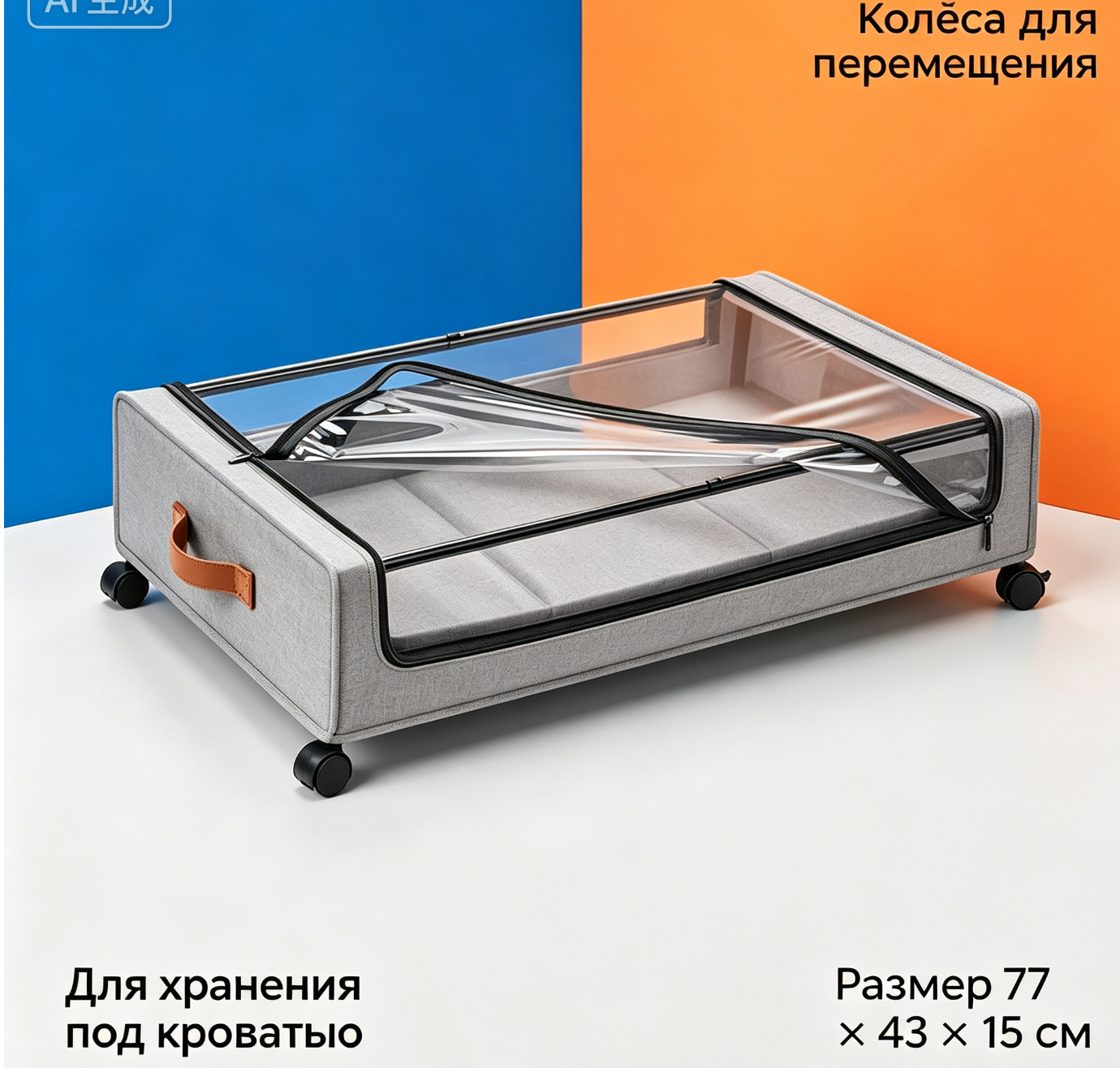 Серый ящик для хранения под кроватью с колёсами, коробка с прозрачным окном для одежды и одеял.