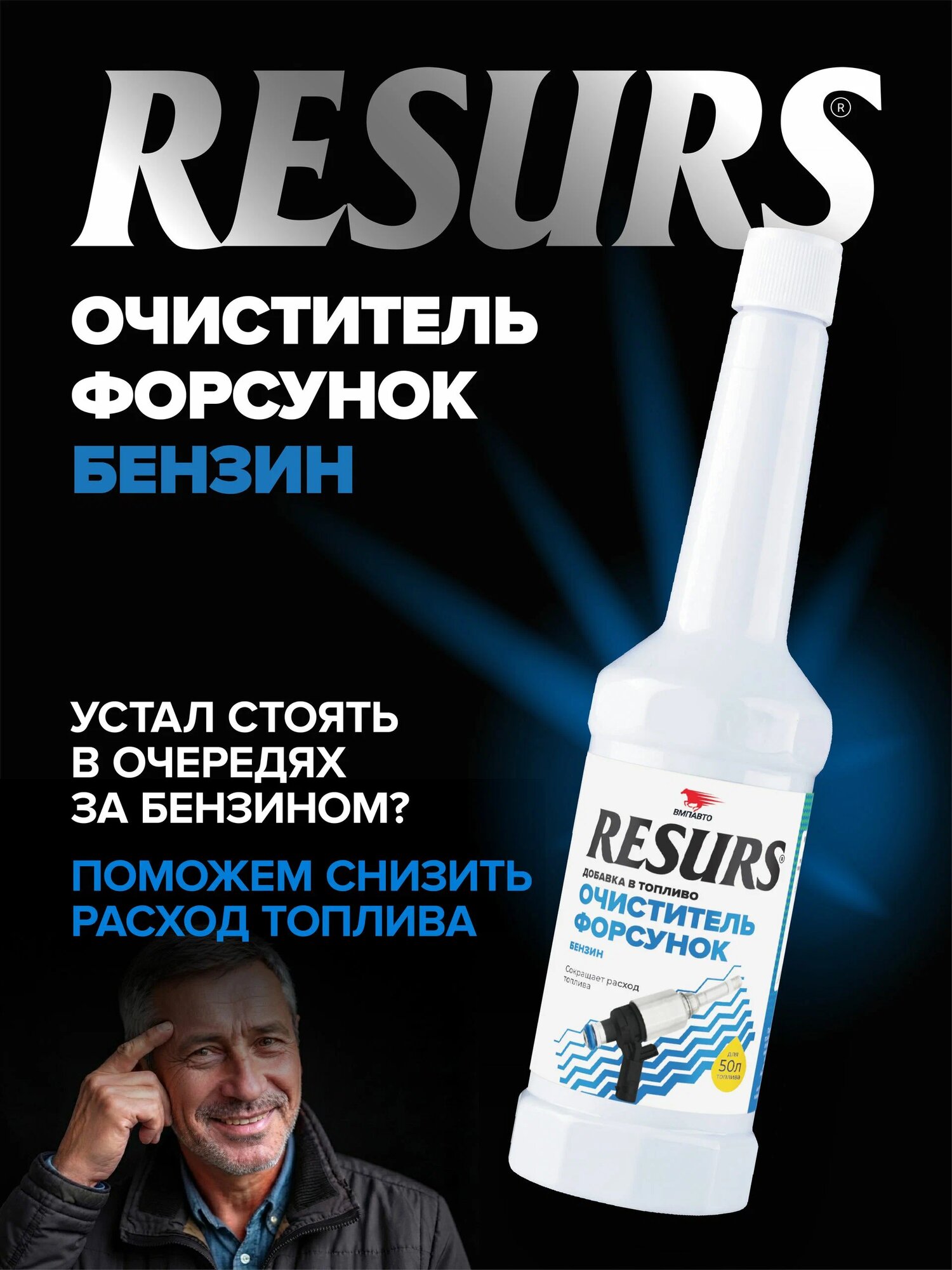 Очиститель форсунок РМ, для бензиновых двигателей, мягкая промывка, 150 мл
