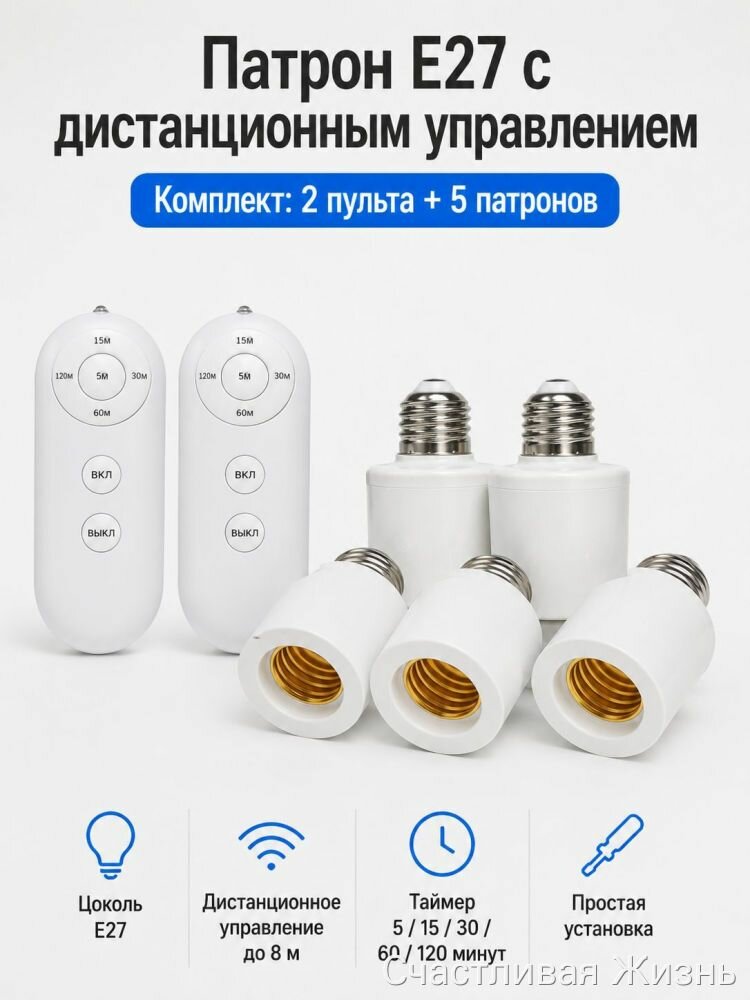 Патрон E27 с пультом управления, комплект 2 пульта и 5 ламповых держателей, таймер 5120 мин, белый