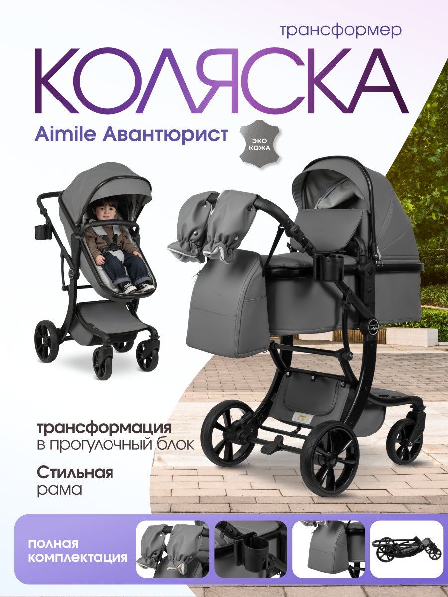 Детская коляска-трансформер для новорожденных Aimile Авантюрист/Adventurer 2026 темно-серый