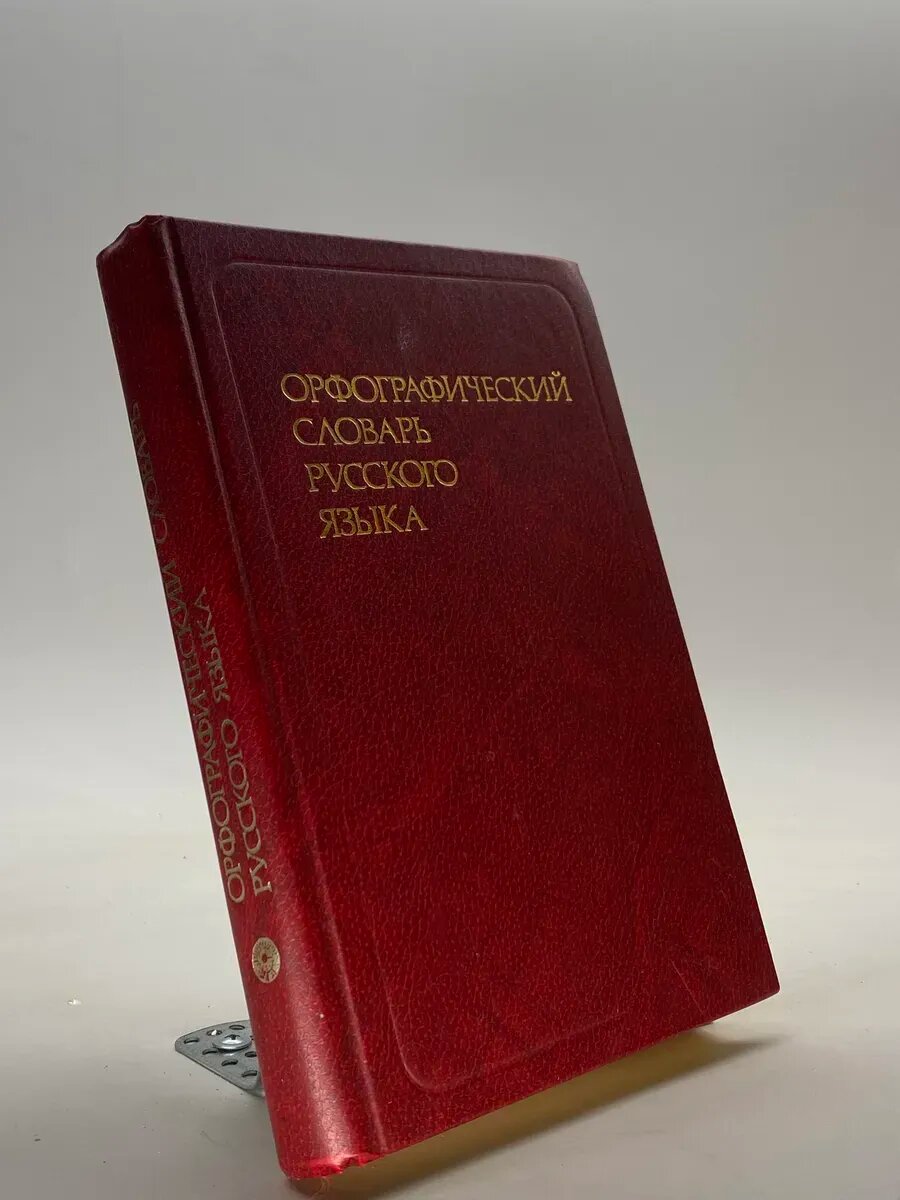 Орфографический Словарь Русского Языка